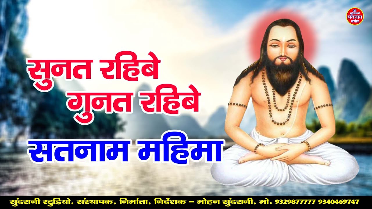 Sunat Rahibe Gunat Rahibe || Satnam Bhajan || Satnam Sandesh || CG ...