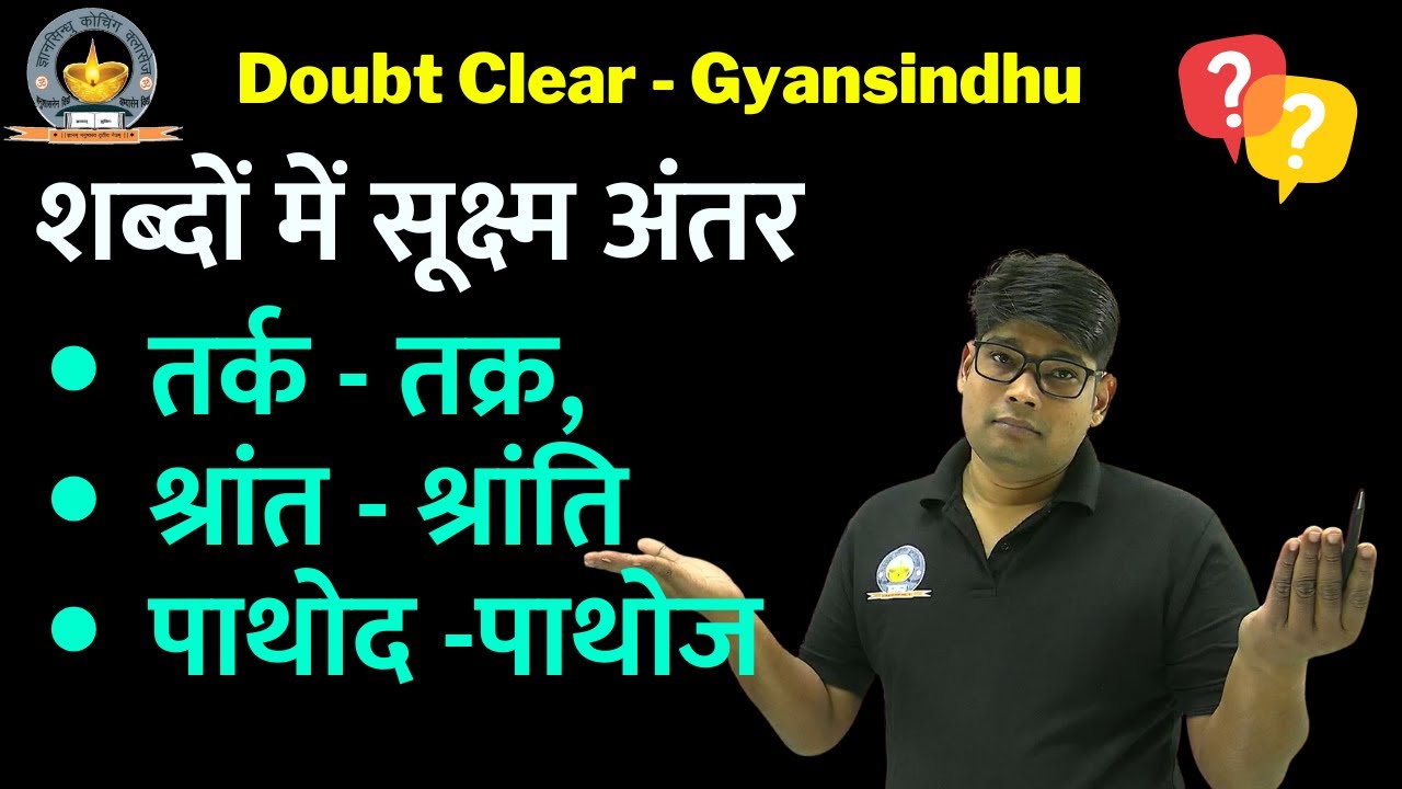 24 February UP BOARD EXAM Class 12 HINDI - Doubt Clear - Gyansindhu (तर्क - तक्र, श्रांत ...
