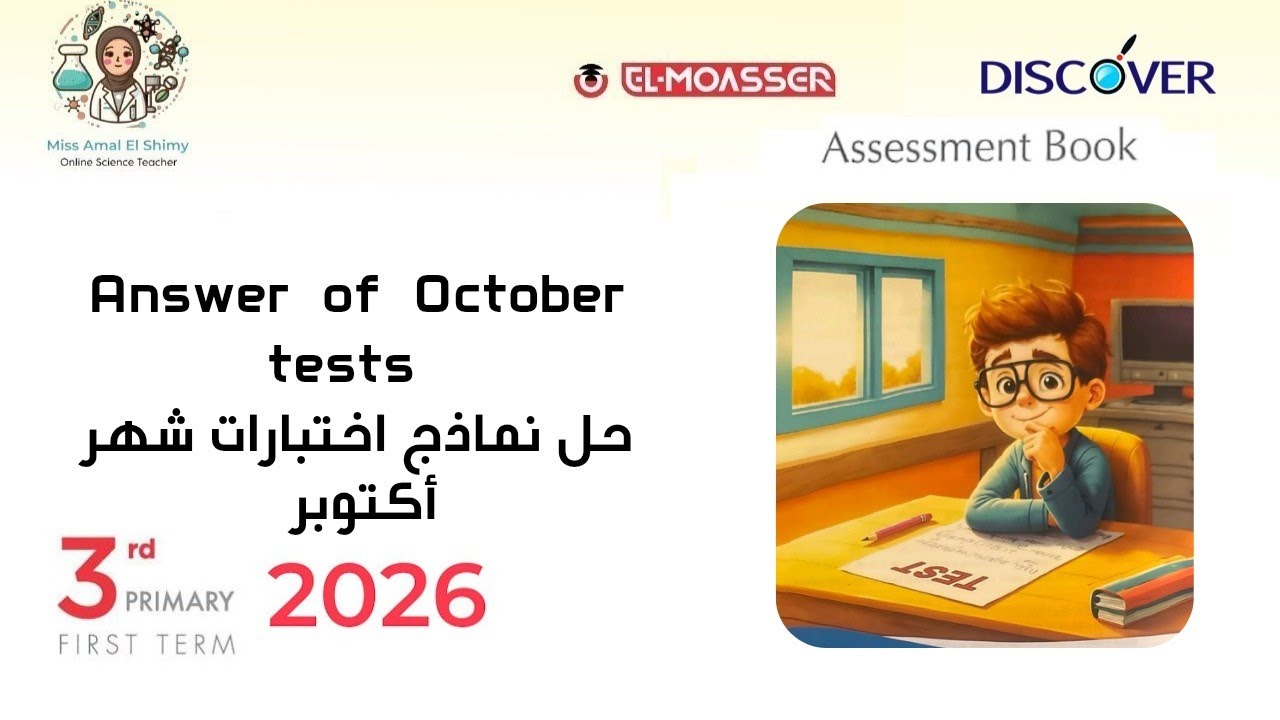 Discover, Grade 3 First term,حل نماذج امتحانات شهر أكتوبر October tests ...
