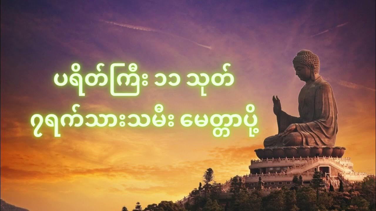 ပရိတ်ကြီး ၁၁ သုတ် တရားတော် ၇ရက်သားသမီး မေတ္တာပို့ Youtube