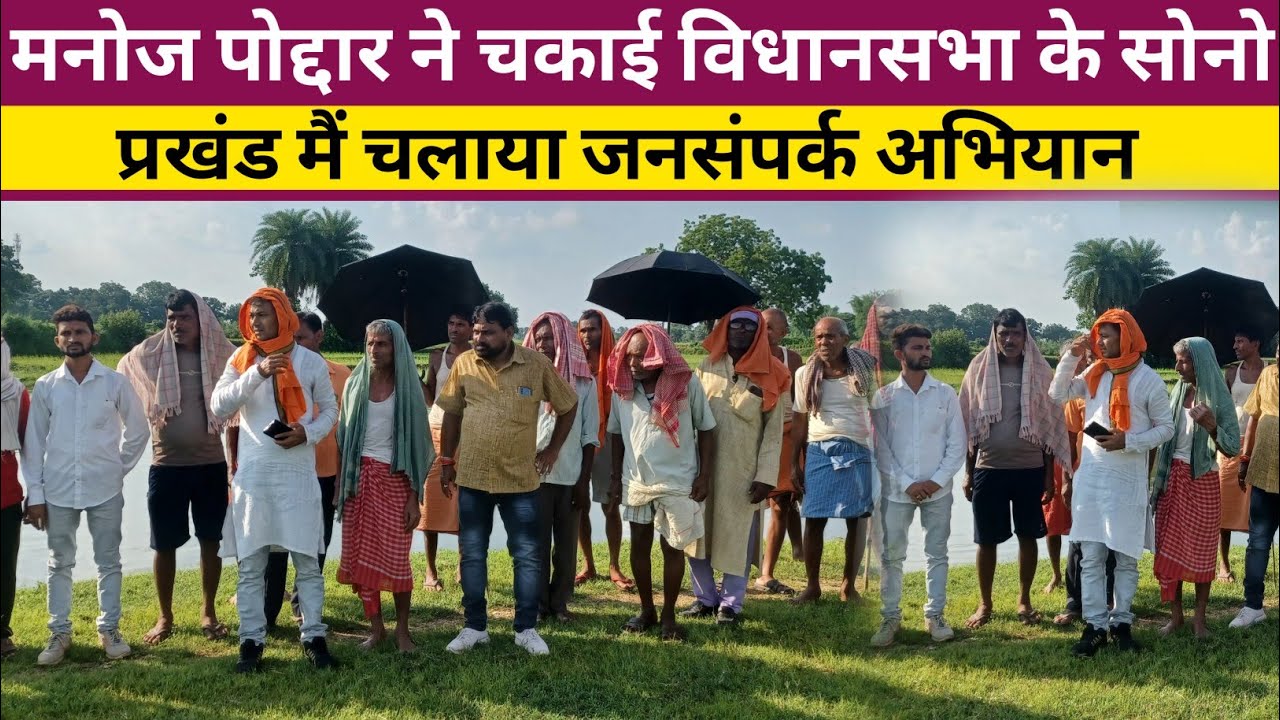 Manoj Poddar | चकाई विधानसभा क्षेत्र के सोनो महेश्वरी में चालाया ...