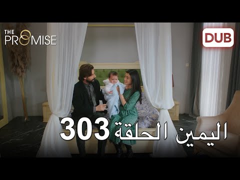 اليمين الحلقة 303 | مدبلج عربي