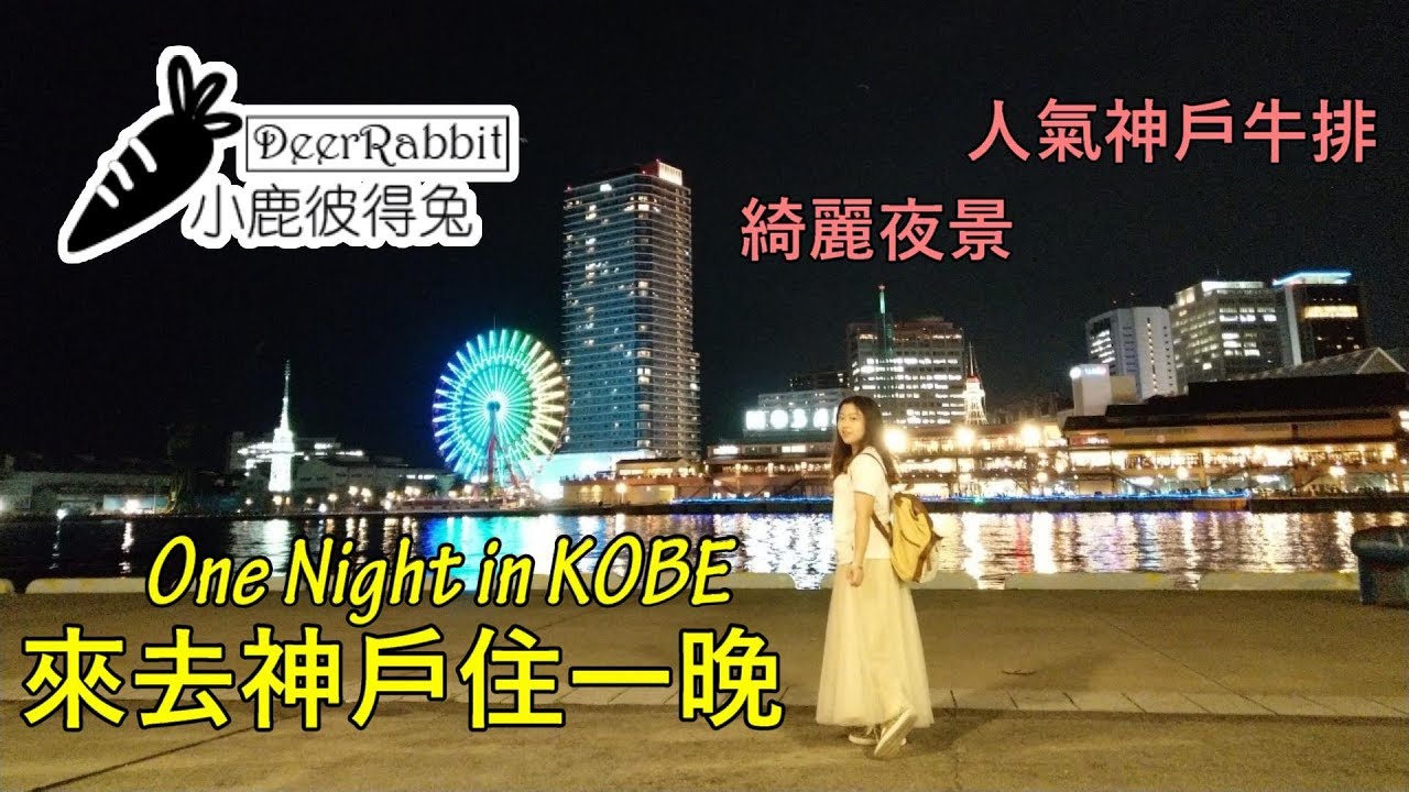 One Night in KOBE 來去神戶住一晚 - YouTube