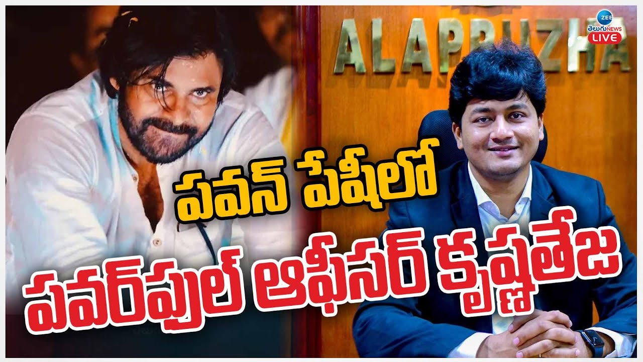 LIVE: Pawan kalyan Officer & OSD | IAS Officer Krishna Teja | పవన్ ...
