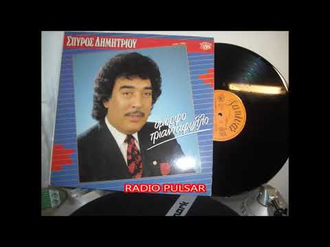 ΣΠΥΡΟΣ ΔΗΜΗΤΡΙΟΥ ΕΧΟΥΜΕ ΠΟΛΛΑ ΝΑ ΠΟΥΜΕ - YouTube