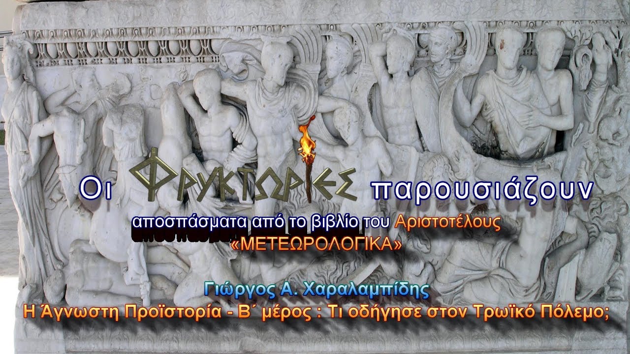 Η Άγνωστη Προϊστορία. Β΄ μέρος : Τι οδήγησε στον Τρωϊκό Πόλεμο ...