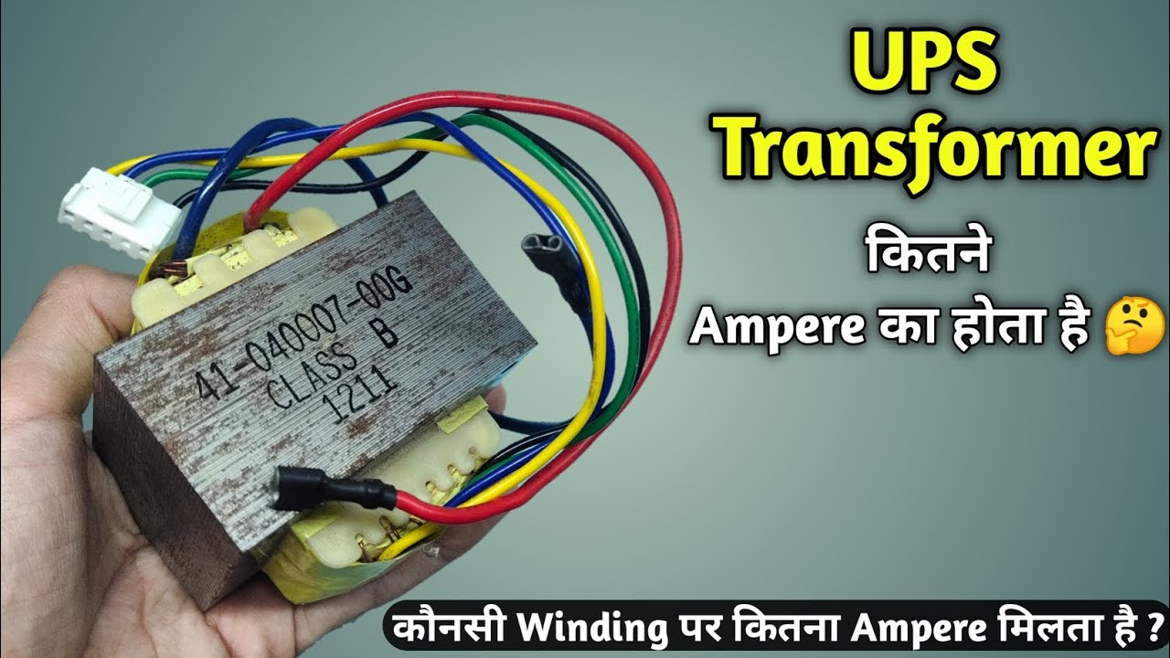 UPS का Transformer कितने Ampere का होता है 🤔 | Transformer Ampere ...