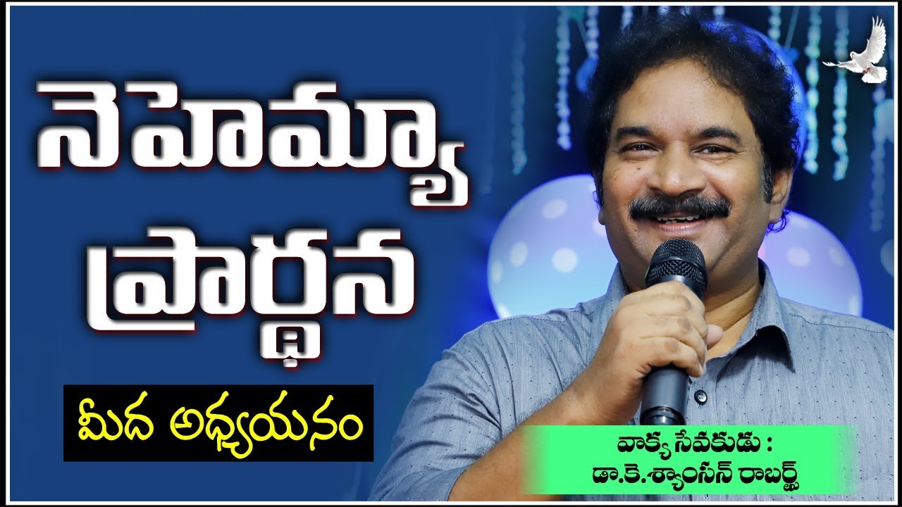 నెహెమ్యా ప్రార్ధన మీద అధ్యయనం || Dr.Samson Roberts Message || Telugu ...