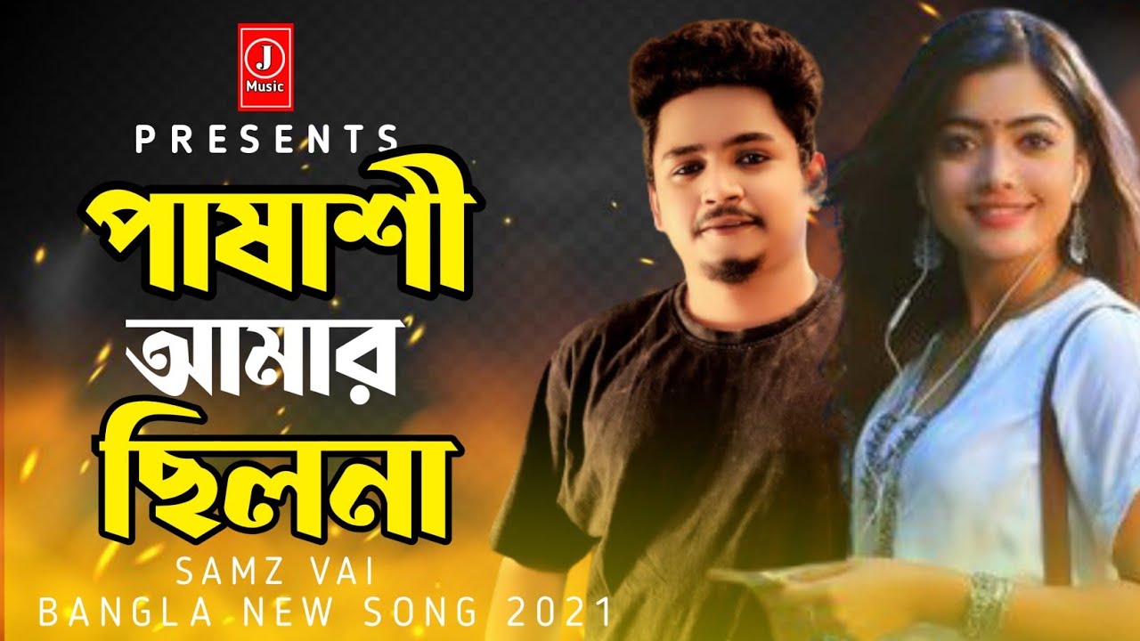 Samz Vai Official music song 2021 | পাষাশী আমার ছিল না | samz Vai ...