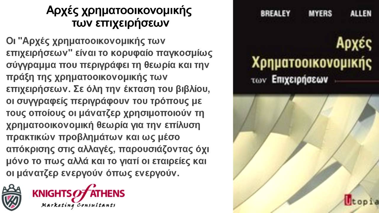 ΑΡΧΕΣ ΧΡΗΜΑΤΟΟΙΚΟΝΟΜΙΚΗΣ ΤΩΝ ΕΠΙΧΕΙΡΗΣΕΩΝ | - YouTube