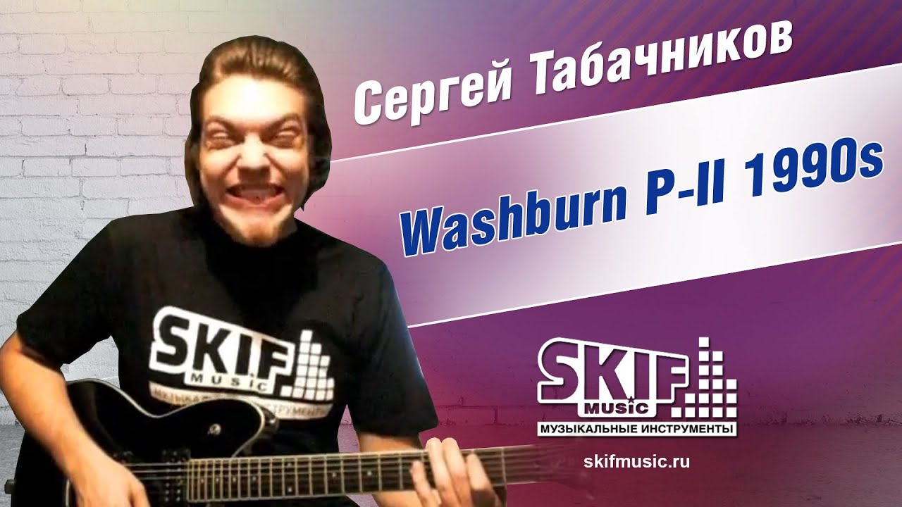 Обзор электрогитары Washburn P-II 1990s | Сергей Табачников | SKIFMUSIC ...