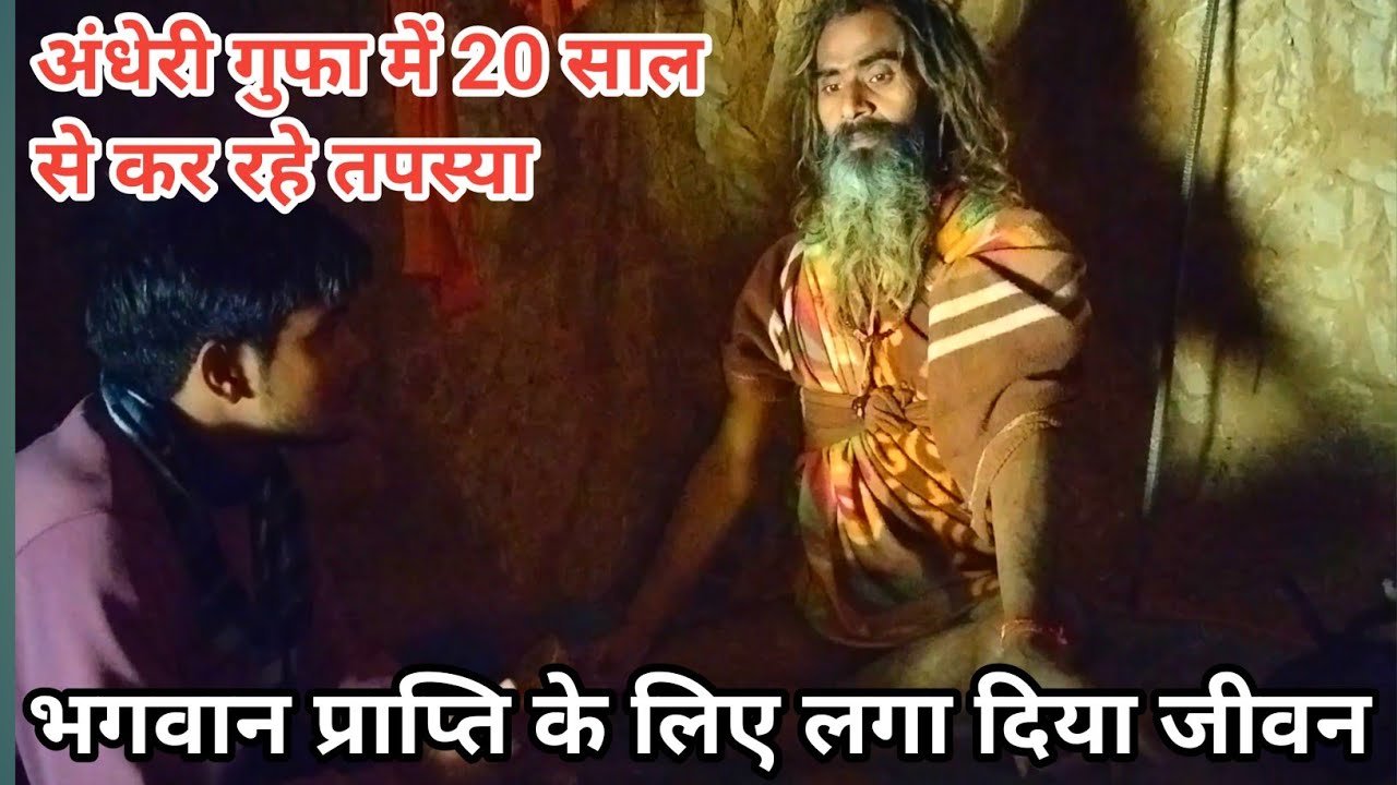 Chitrakoot ke sant andheri gufa me 20 saal se kar rhe tapsya#चित्रकूट # ...