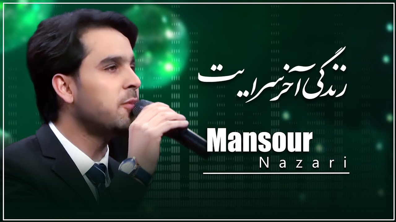 Mansour Nazari - Zindagi Akher Sarayat منصور نظری - زندگی آخر سرایت ...