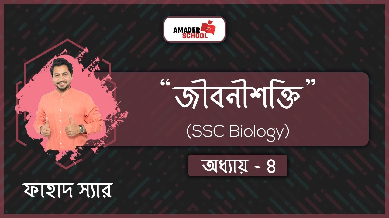 SSC Biology Chapter 4 | Bioenergetics [ জীবনীশক্তি ] || Fahad Sir - YouTube