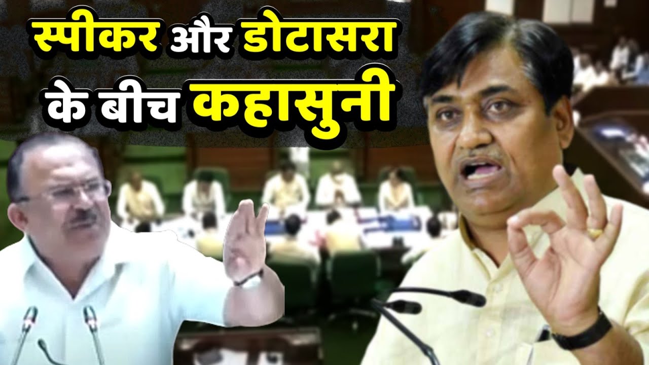 स्पीकर और डोटासरा के बीच कहासुनी | जरुरी जानकारी | Local Patrakar - YouTube