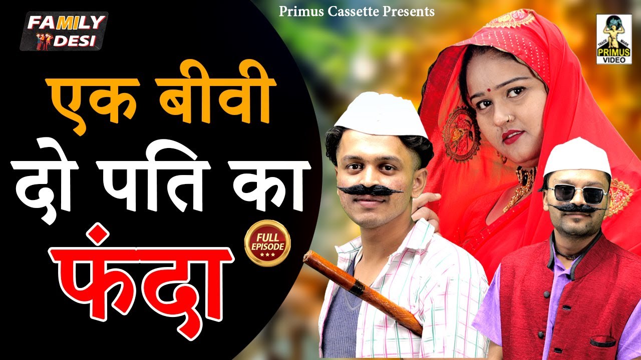 Family Desi- एक बीवी दो पति का फंदा I Ek Biwi Do Pati Ka Fanda I Primus ...