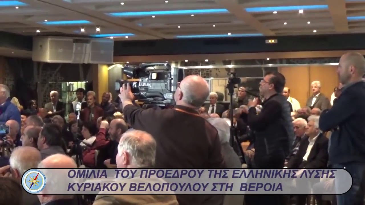 ΟΛΗ Η ΟΜΙΛΙΑ ΣΤΗΝ ΒΕΡΟΙΑ 31-03-19 ΚΥΡΙΑΚΟΣ ΒΕΛΟΠΟΥΛΟΣ ΕΛΛΗΝΙΚΗ ΛΥΣΗ ...