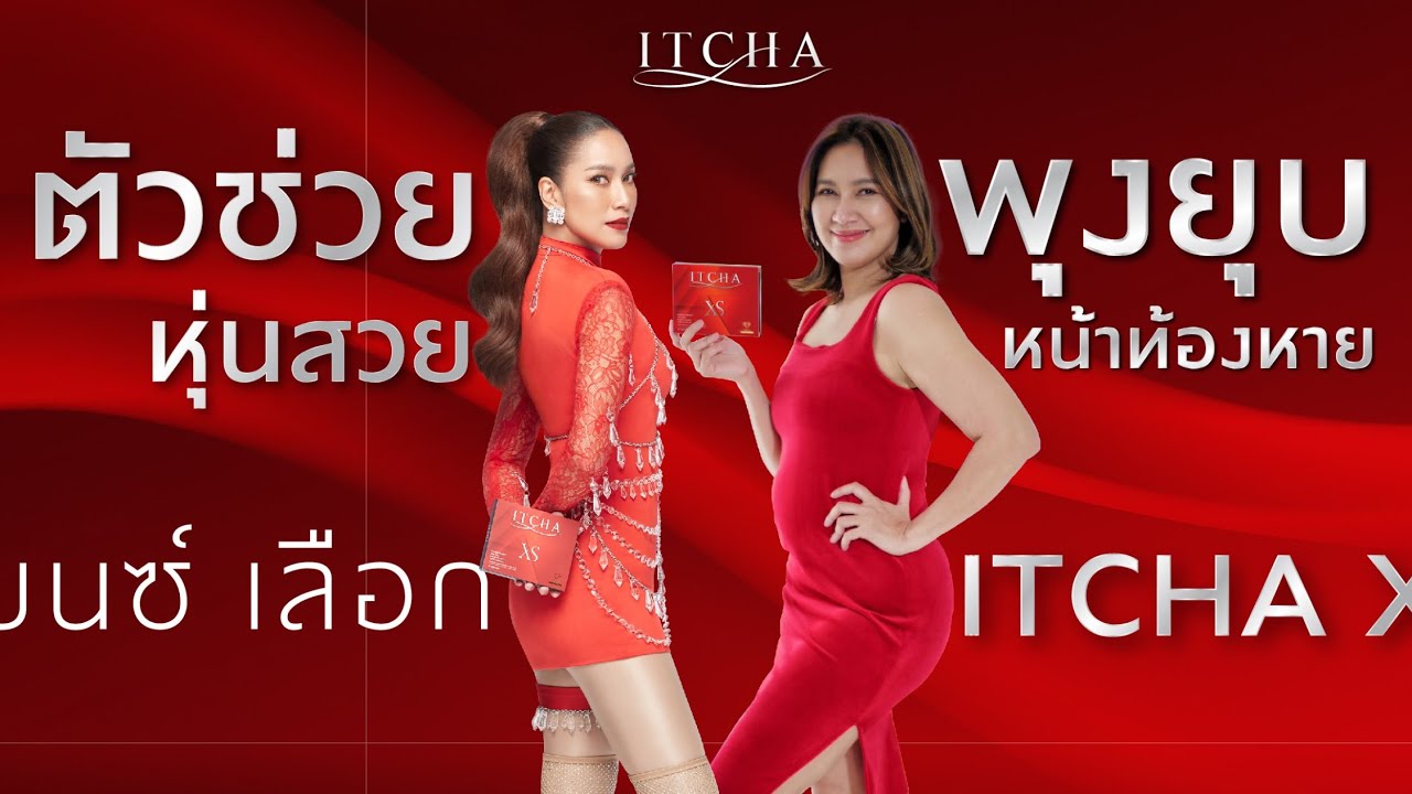 ITCHA XS 1แถม1 ส่งฟรี อิชช่า - YouTube