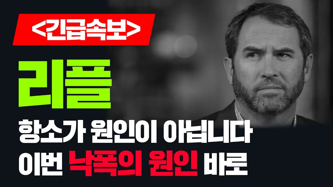 긴급속보 리플항소가 원인이 아닙니다이번 낙폭의 원인 바로 리플 리플승소 리플급등 리플전망 리플코인 리플대응