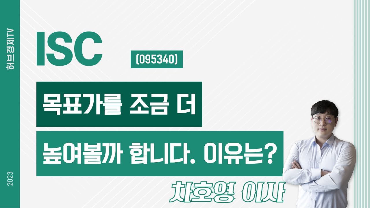 ISC (095340) - 목표가를 조금 더 높여볼까합니다. 이유는? - YouTube