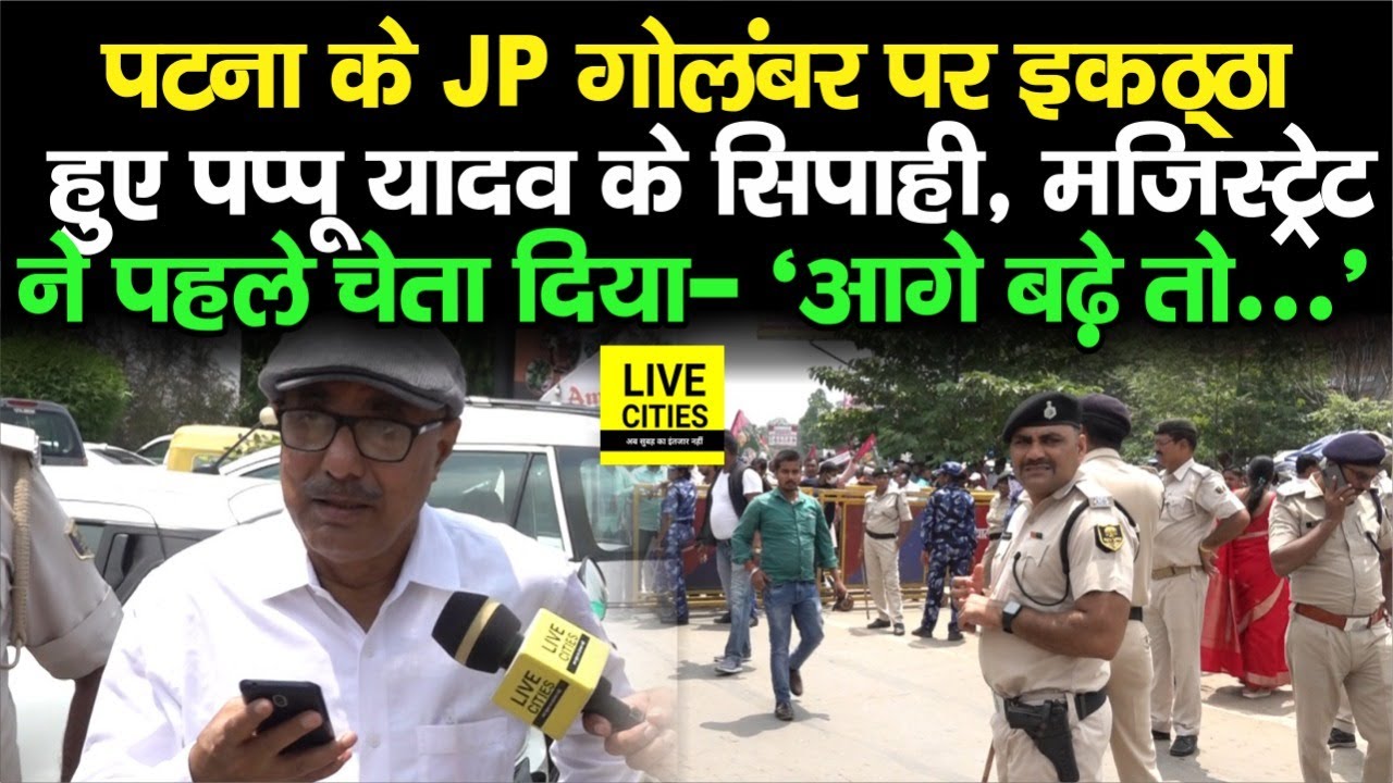 Raj Bhawan March करने निकले Pappu Yadav के लोगों को Patna के JP गोलंबर ...