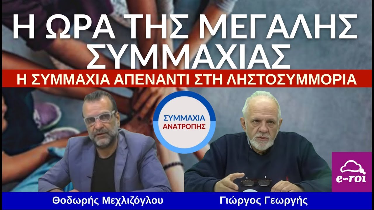 "Η ΣΥΜΜΑΧΙΑ ΑΠΕΝΑΝΤΙ ΣΤΗ ΛΗΣΤΟΣΥΜΜΟΡΙΑ" - Η ΩΡΑ ΤΗΣ ΜΕΓΑΛΗΣ ΣΥΜΜΑΧΙΑΣ ...