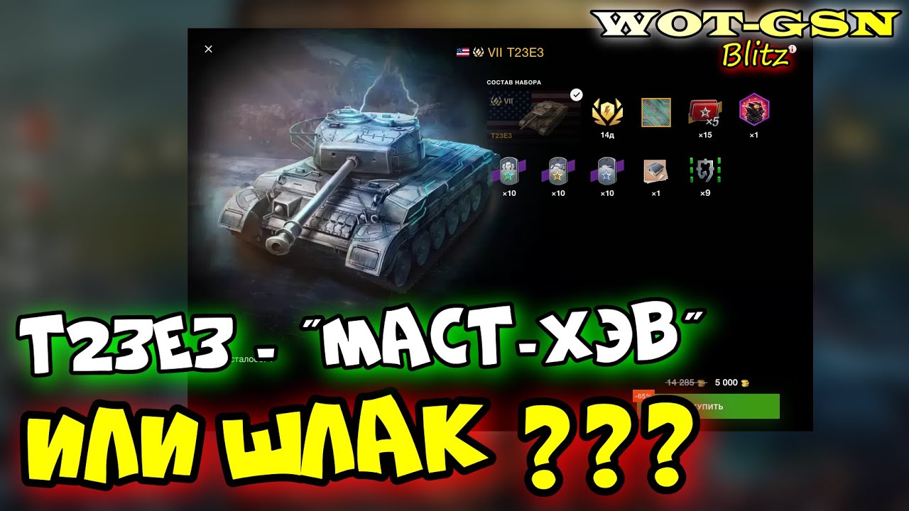 🔥Т23Е3 - ПОКУПАТЬ?🔥ЧЕСТНО ПРО T23E3 за 5000 золота в WoT Blitz 2024 ...