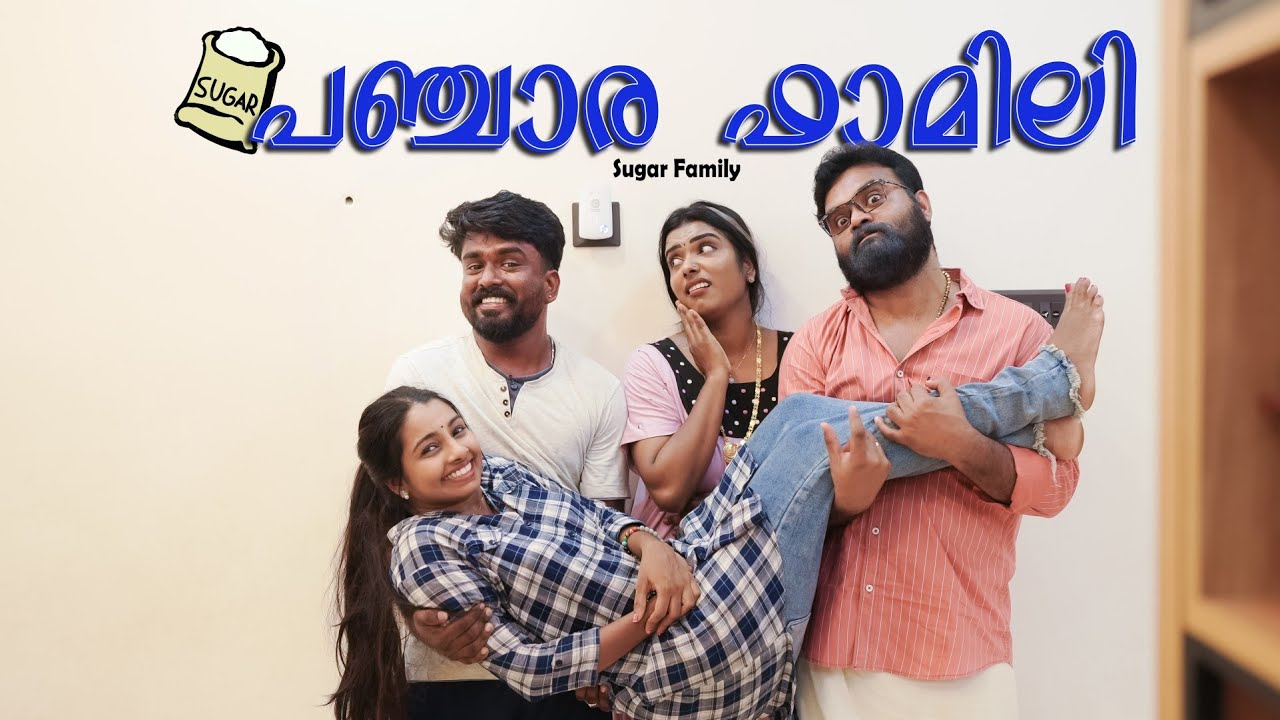 ||പഞ്ചാര ഫാമിലി ||Panchara Family||Sanju&Lakshmy|Malayalam comedy ...