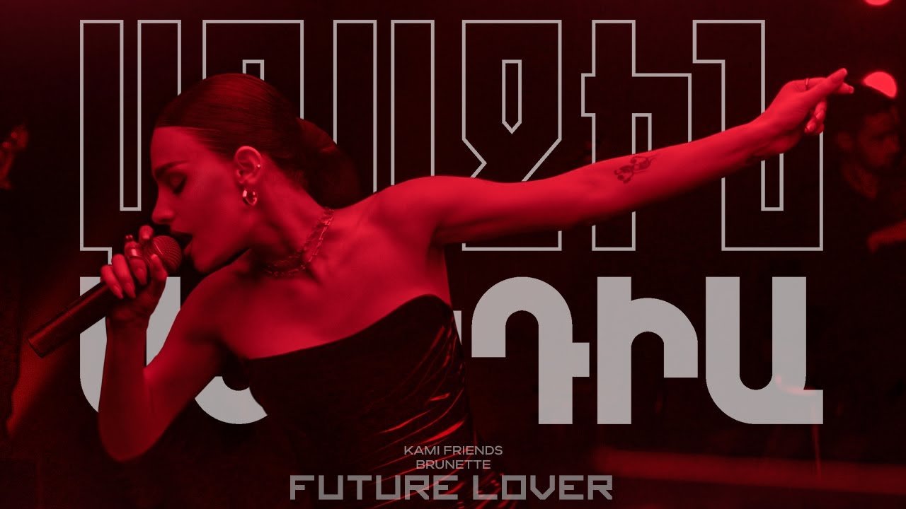 Kami Friends, Brunette — Future Lover (Առաջին Ստուդիա) - YouTube