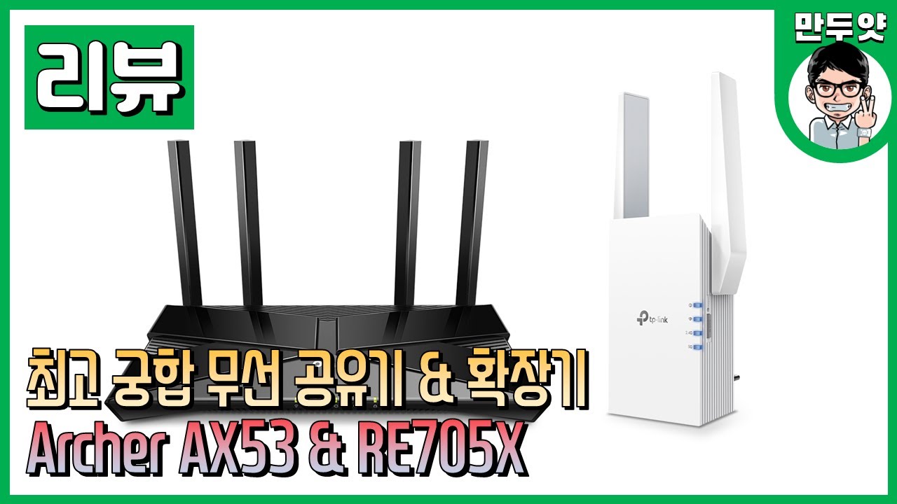 [리뷰] 최고 궁합 무선 공유기 & 확장기, Archer AX53 & RE705X - YouTube