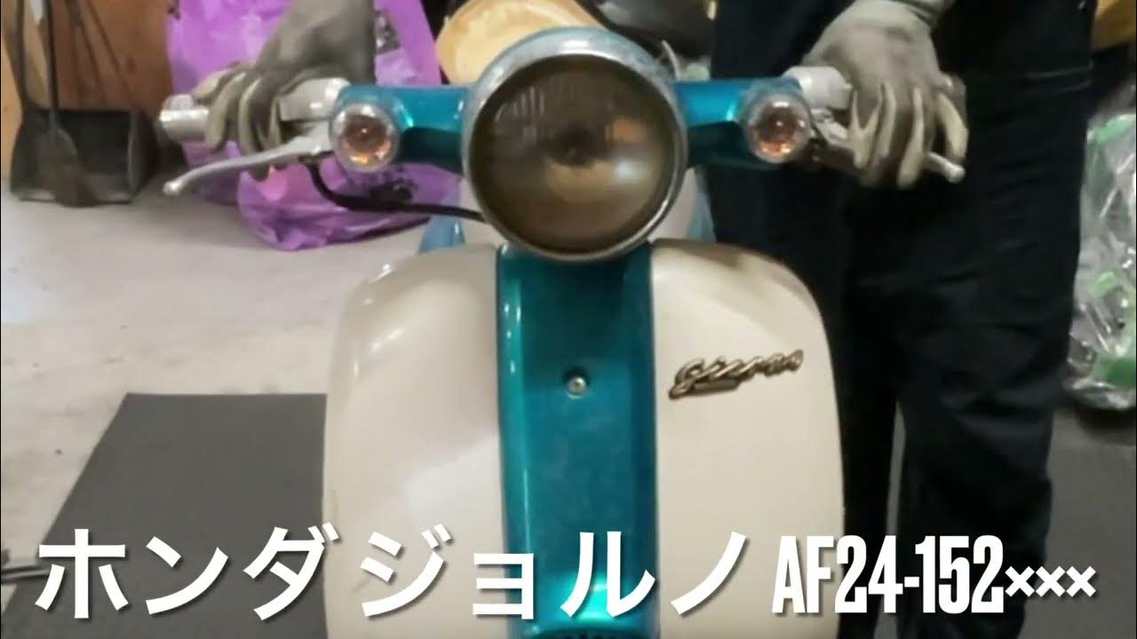 【始動】ホンダ ジョルノ AF24-152××× - YouTube