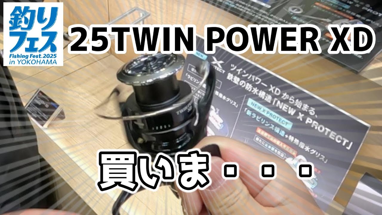 【釣りフェス2025】25ツインパワーXDを触って、体感して来ました！ - YouTube