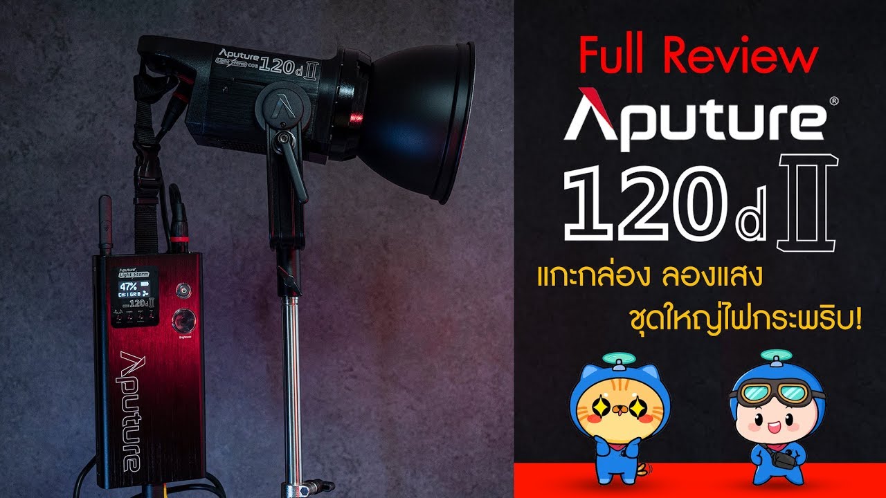 Aputure Light Storm LS120D II LED light V-Mount รีวิว แกะกล่อง ลองแสง ...
