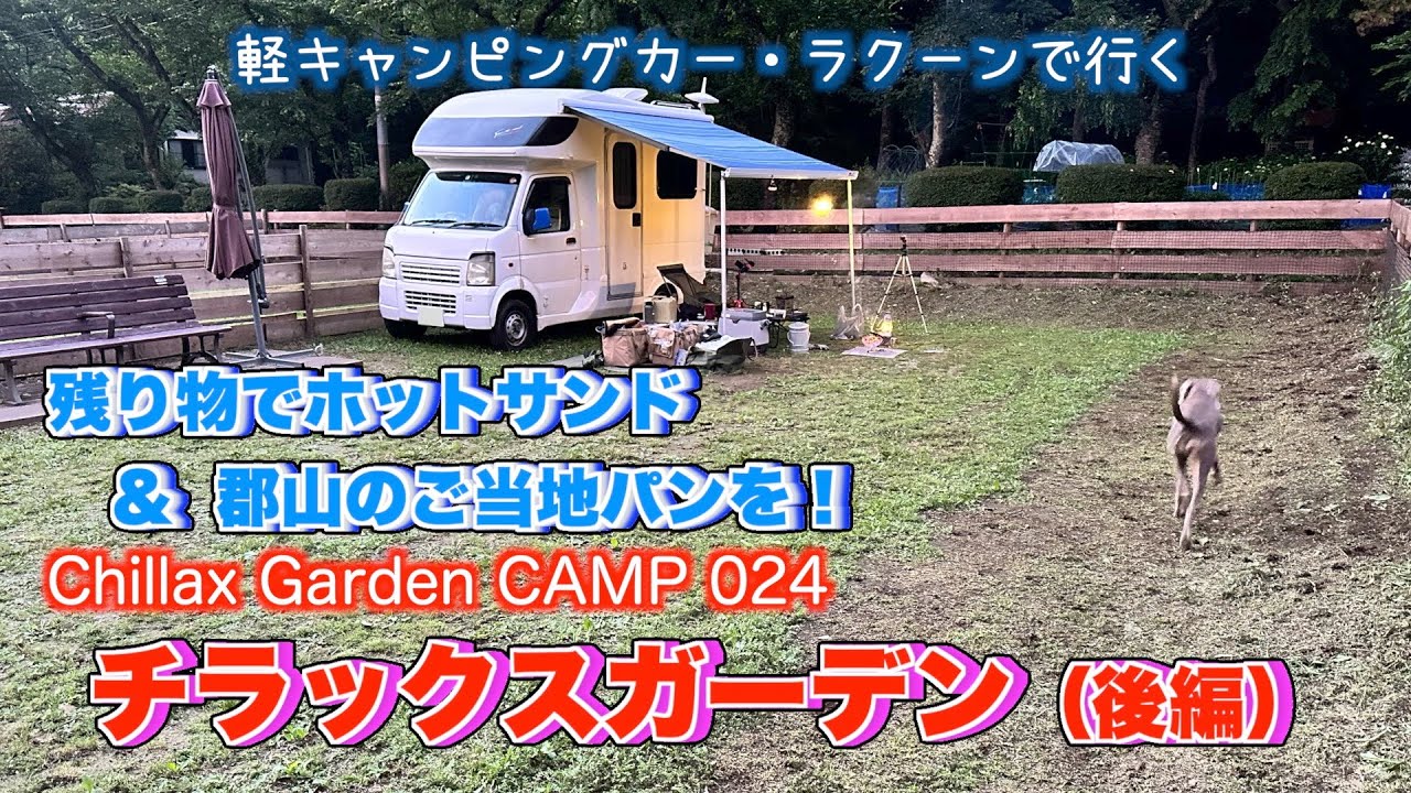 【犬とキャンプ】チラックスガーデン【Chillax Garden CAMP 024】（後編）：残り物でホットサンド＆郡山のご当地パンを！ - YouTube