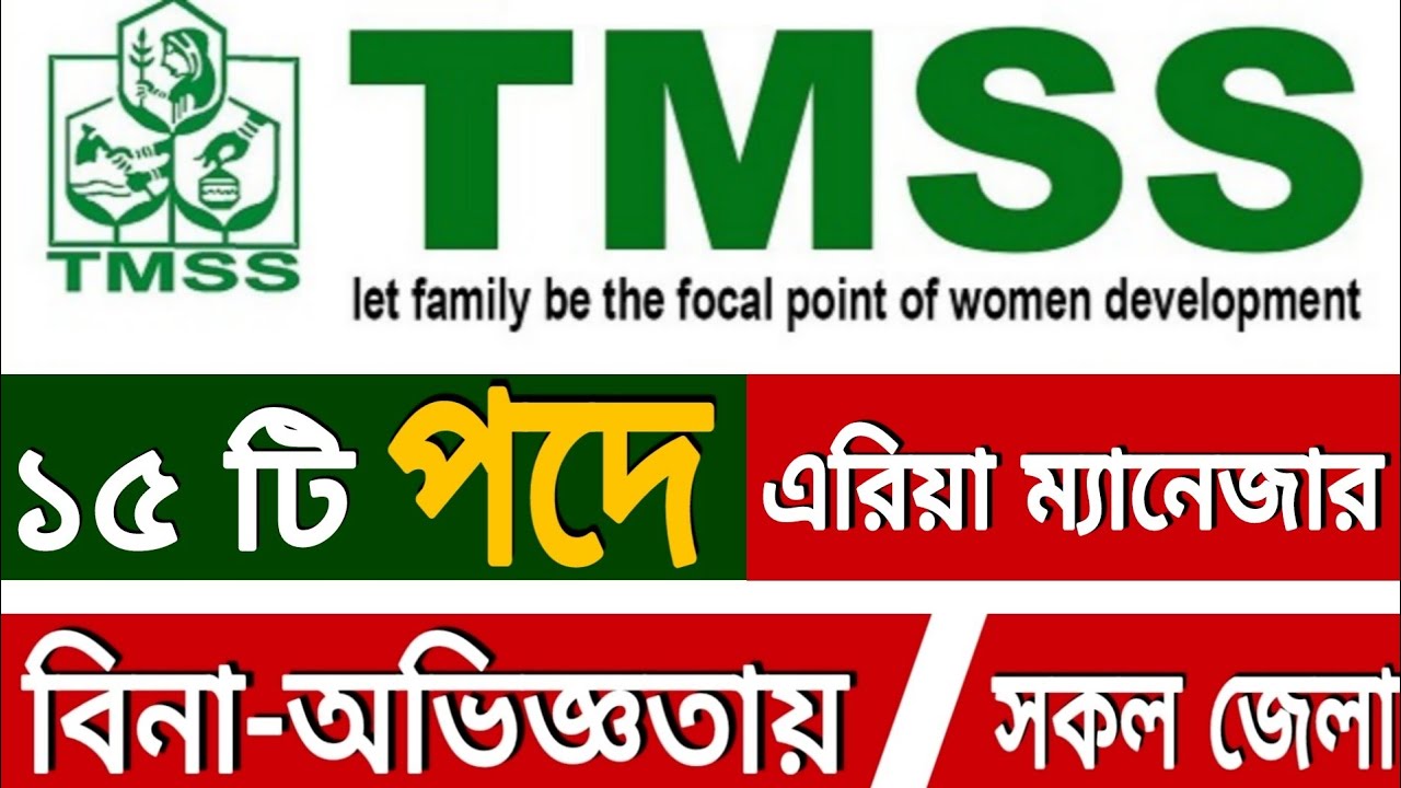 ১৫ টি পদে TMSS এনজিওতে নিয়োগ বিজ্ঞপ্তি ২০২২ | tmss ngo job circular ...