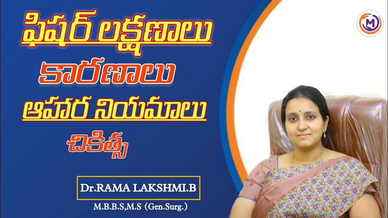 ఫిషర్ అంటే ఏమిటి ....లక్షణాలు...// Dr. RamaLakshmi.B M.B.B.S,M.S(Gen ...