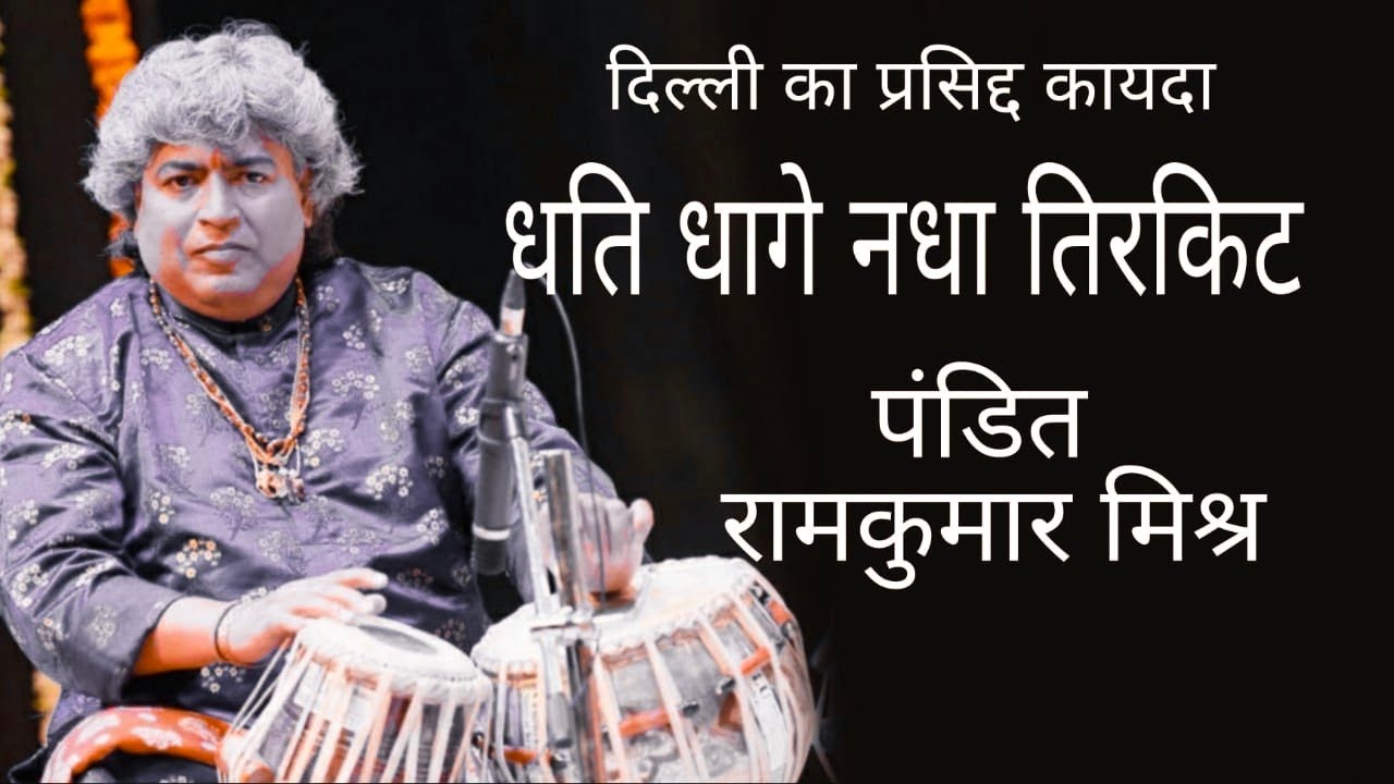 Delhi Famous Kayada II Dhati Dhage Nadha Tirakit II Pt. Ramkumar Mishra ...