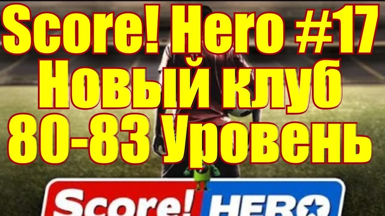 Score! Hero #17 Новый клуб-80-83 Уровень - YouTube