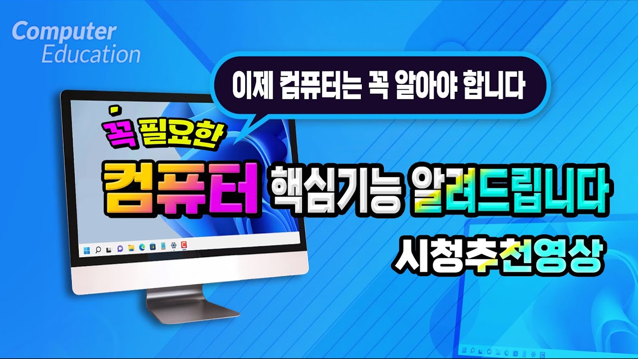 컴퓨터 꼭 알아야 하는 필수 기능과 사용법 Learn How To Use Your Computer Youtube