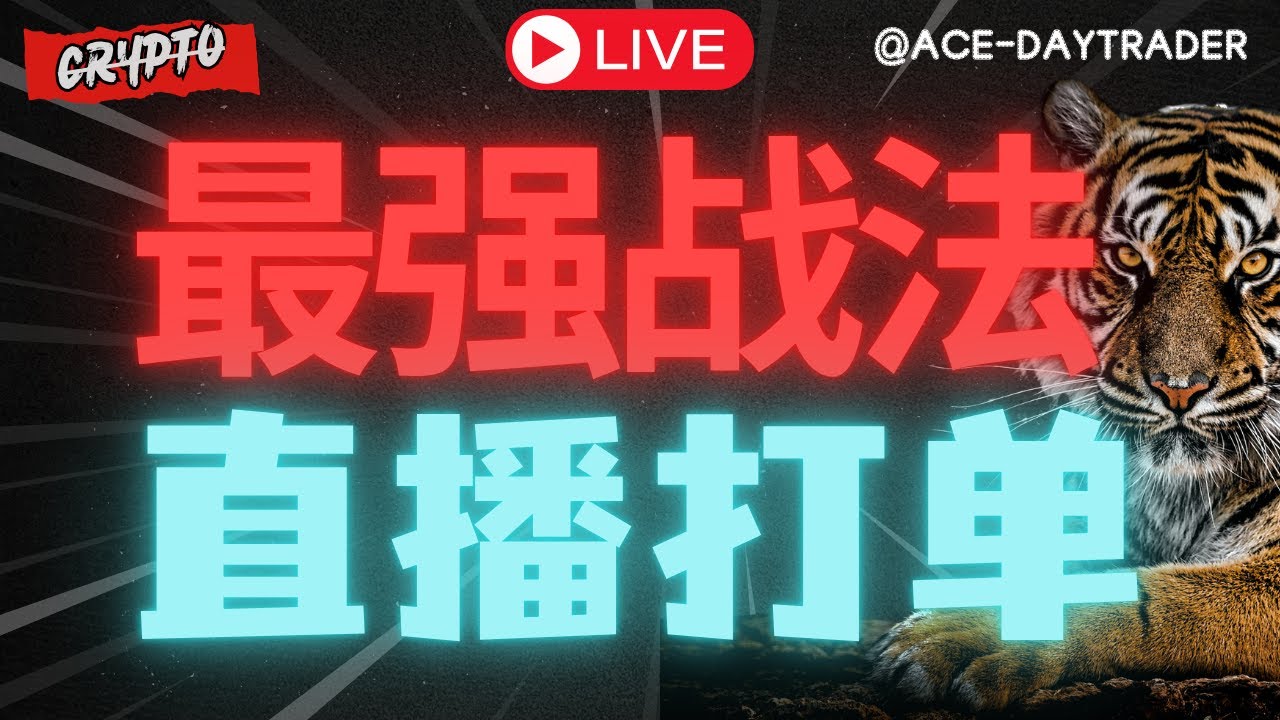 最强日内交易员ACE直播交易 🔥BTC ETH合约手把手教你用SMC/ICT盈利🔥不懂就来直播间学🔥SMC/ICT最详细教学🔥BTC合约交易盈利 ETH合约交易获利 加密货币交易战神 ...