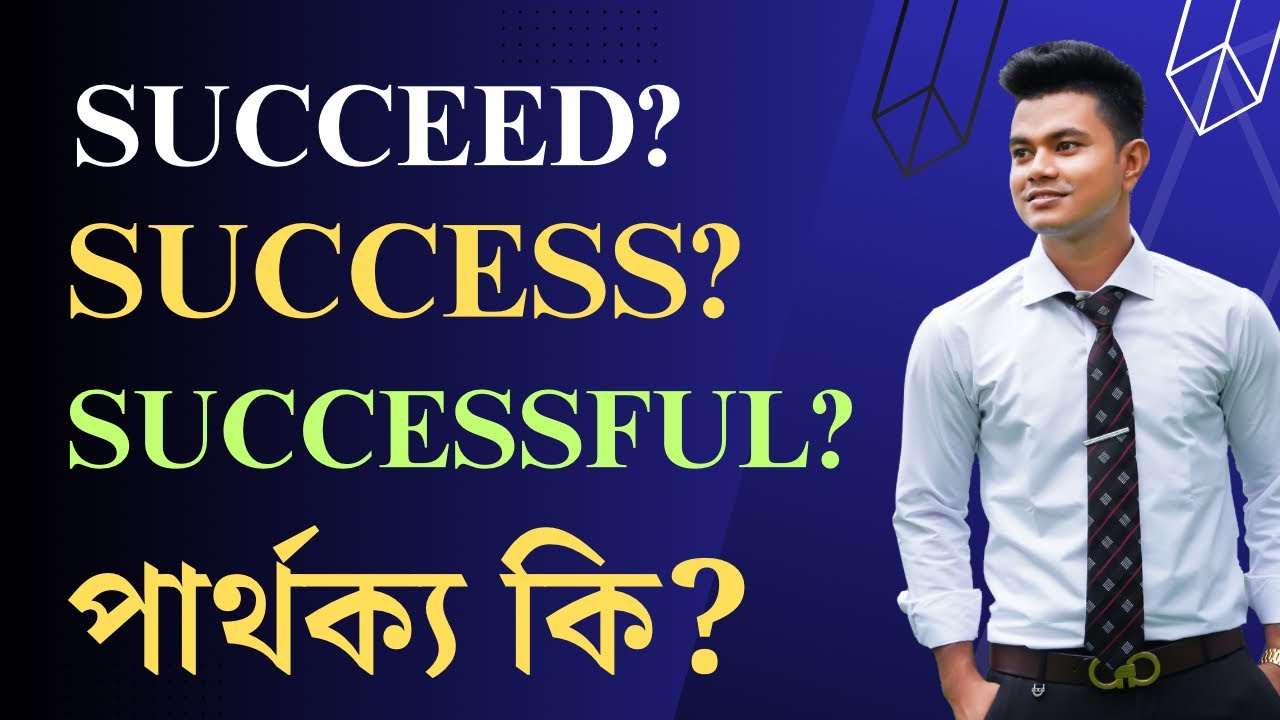 Succeed, success, successful এর মধ্যে পার্থক্য কি? - YouTube