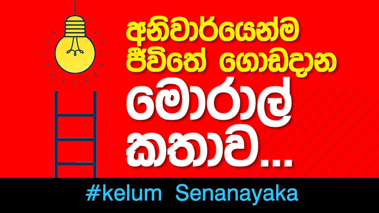 අනිවාර්යෙන්ම ජීවිතේ ගොඩදාන මොරාල් කතාව.... | Chemistry Kalum Senanayake ...