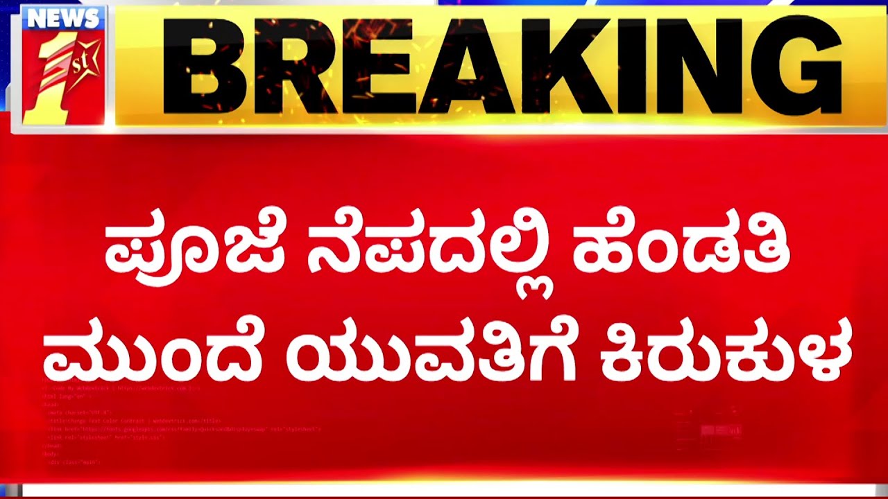 Ananda Murthy Swamiji : ವಿಡಿಯೋ ಮಾಡಿ ಬ್ಲ್ಯಾಕ್ ಮೇಲ್ ಮಾಡ್ತಿದ್ದ ಸ್ವಾಮೀಜಿ ...