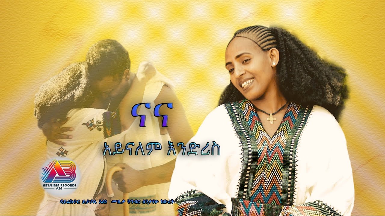 New Ethiopian music 2024 : Ayinalem Enideris NANA - አይናለም እንድሪስ ናና ...