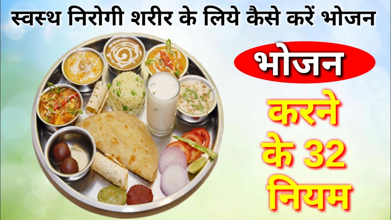 भोजन करने के बत्तीस जरुरी नियम | Bhojan ke Niyam | how to eat correctly ...