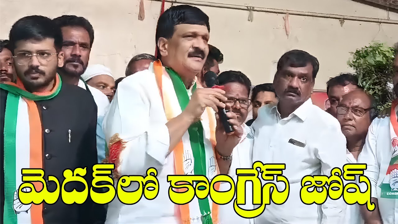 మెదక్ కాంగ్రేస్ లో జోష్ నింపిన మైనంపల్లి హన్మంత్ రావ్ | Mynampally ...