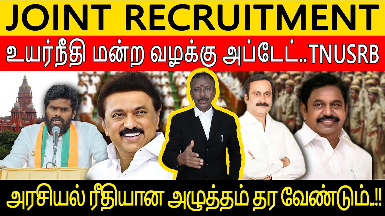 TNUSRB Joint Recruitment /உயர்நீதி மன்ற வழக்கு அப்டேட்..அரசியல் ரீதியான ...
