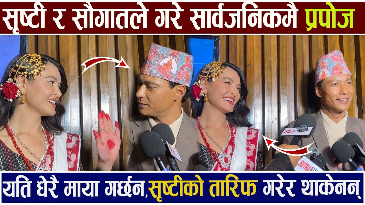 Shristi Shrestha र Saugat Malla ले गरे सार्वजनिकमै प्रपोज ! तारिफ गरेर ...