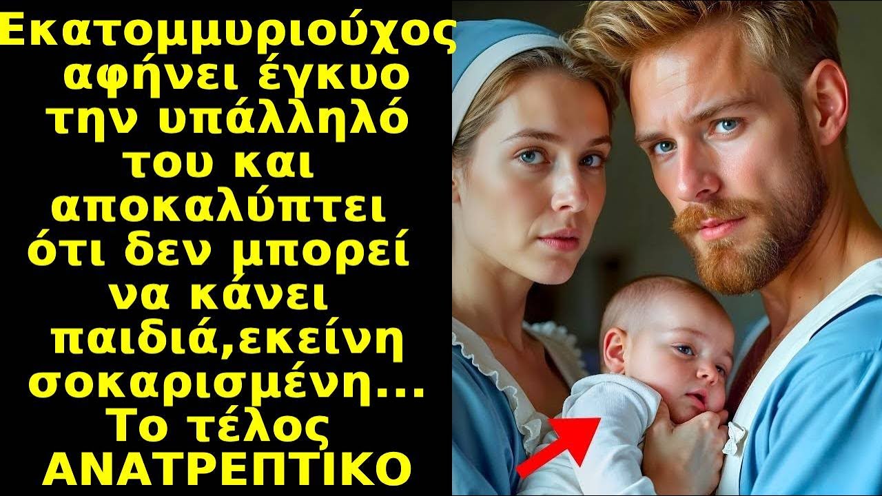Πλούσιος αφήνει έγκυο υπάλληλό του,αποκαλύπτει ότι δεν μπορεί να κάνει ...