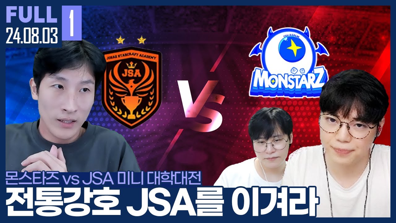 대학리그 8강팀 JSA, 오늘 승리를 위해 아침까지 준비했습니다 【몬스타즈 vs JSA 미니대학대전 :: 24.08.03 #1 ...